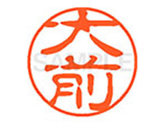 【仕様】●オオマエ●印面サイズ：直径11mm●書体：古印体●インキ色：朱色●透明プラケース入り●対応補充インキ：XLR−11N朱色●ひとまわり大きな印面で重厚な印影を残すネーム印です。【検索用キーワード】オオマエ　オオサキ　ダイゼン　おおま...