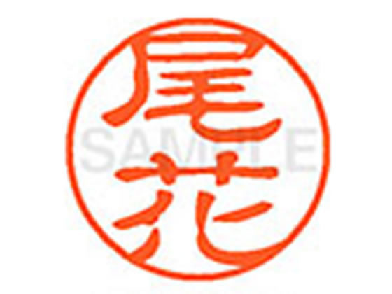 【仕様】●オバナ●印面サイズ：直径11mm●書体：古印体●インキ色：朱色●透明プラケース入り●対応補充インキ：XLR−11N朱色●ひとまわり大きな印面で重厚な印影を残すネーム印です。【検索用キーワード】オバナ　オハナ　おばな　おはな　シヤチ...