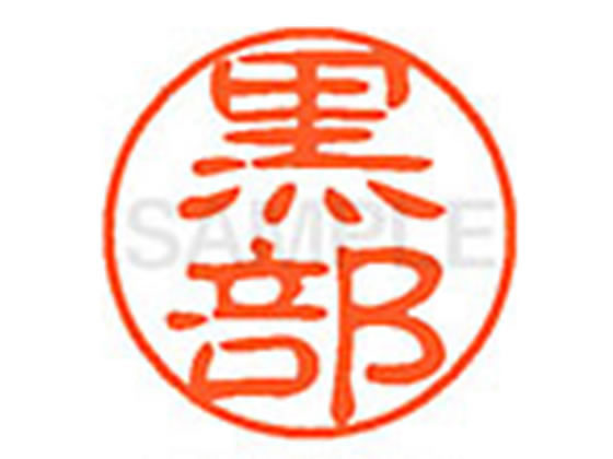 【仕様】●クロベ●印面サイズ：直径11mm●書体：古印体●インキ色：朱色●透明プラケース入り●対応補充インキ：XLR−11N朱色●ひとまわり大きな印面で重厚な印影を残すネーム印です。【検索用キーワード】クロベ　くろべ　シヤチハタ印　シャチハ...