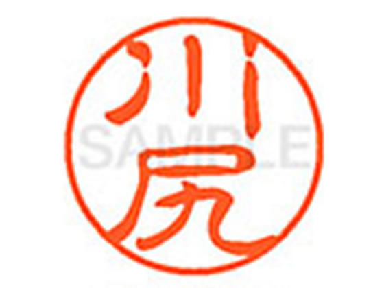 【仕様】●カワジリ●印面サイズ：直径11mm●書体：古印体●インキ色：朱色●透明プラケース入り●対応補充インキ：XLR−11N朱色●ひとまわり大きな印面で重厚な印影を残すネーム印です。【検索用キーワード】カワジリ　カワシリ　かわじり　かわし...