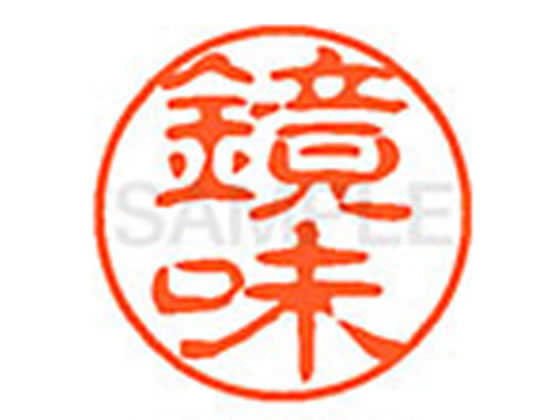 【仕様】●カガミ●印面サイズ：直径11mm●書体：古印体●インキ色：朱色●透明プラケース入り●対応補充インキ：XLR−11N朱色●ひとまわり大きな印面で重厚な印影を残すネーム印です。【検索用キーワード】カガミ　カガミアジ　キョウミ　かがみ　...
