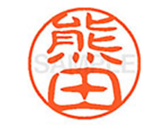 【仕様】●クマダ●印面サイズ：直径11mm●書体：古印体●インキ色：朱色●透明プラケース入り●対応補充インキ：XLR−11N朱色●ひとまわり大きな印面で重厚な印影を残すネーム印です。【検索用キーワード】クマダ　クマタ　くまだ　くまた　シヤチ...