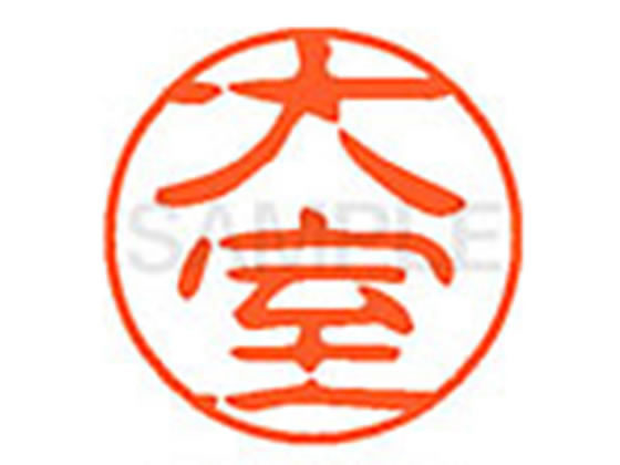 【仕様】●オオムロ●印面サイズ：直径11mm●書体：古印体●インキ色：朱色●透明プラケース入り●対応補充インキ：XLR−11N朱色●ひとまわり大きな印面で重厚な印影を残すネーム印です。【検索用キーワード】オオムロ　オオシツ　おおむろ　おおし...