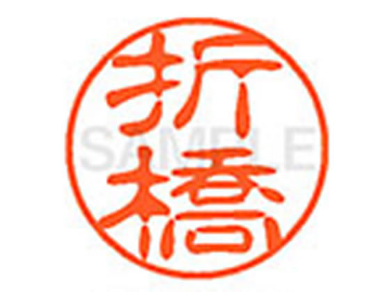【仕様】●オリハシ●印面サイズ：直径11mm●書体：古印体●インキ色：朱色●透明プラケース入り●対応補充インキ：XLR−11N朱色●ひとまわり大きな印面で重厚な印影を残すネーム印です。【検索用キーワード】オリハシ　オレハシ　オイハシ　おりは...