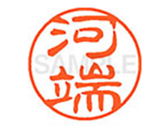 【仕様】●カワバタ●印面サイズ：直径11mm●書体：古印体●インキ色：朱色●透明プラケース入り●対応補充インキ：XLR−11N朱色●ひとまわり大きな印面で重厚な印影を残すネーム印です。【検索用キーワード】カワバタ　カワハタ　カワハシ　カワハ...