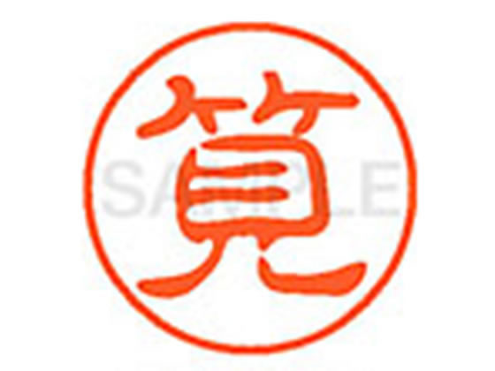 【仕様】●カケイ●印面サイズ：直径11mm●書体：古印体●インキ色：朱色●透明プラケース入り●対応補充インキ：XLR−11N朱色●ひとまわり大きな印面で重厚な印影を残すネーム印です。【検索用キーワード】カケイ　カケヒ　カケ　カクイ　かけい　...