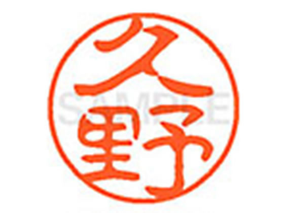 【仕様】●クノ●印面サイズ：直径11mm●書体：古印体●インキ色：朱色●透明プラケース入り●対応補充インキ：XLR−11N朱色●ひとまわり大きな印面で重厚な印影を残すネーム印です。【検索用キーワード】クノ　ヒサノ　キュウノ　くの　ひさの　き...
