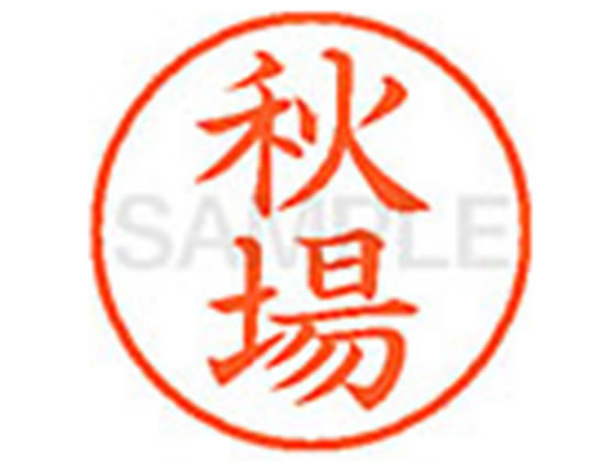 【仕様】●アキバ●印面サイズ：直径9．5mm●書体：楷書体●インキ色：朱色●カートリッジ式●対応補充インキ：XLR−9N朱色●透明プラケース入り【検索用キーワード】あきば　アキバ　シヤチハタ印　ネーム印　シヤチハタネーム9　印鑑　浸透印　ス...