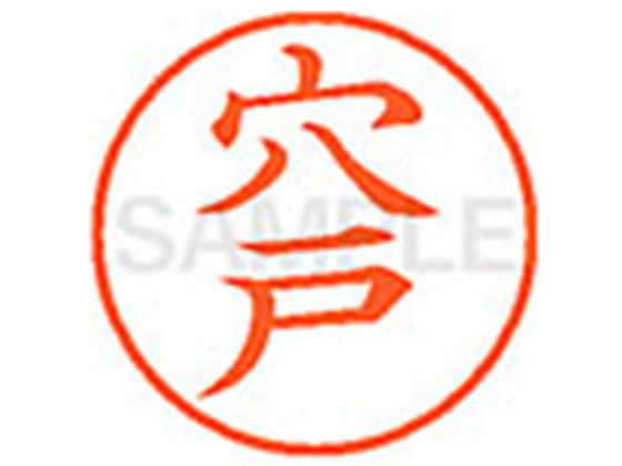 【仕様】●アナド●印面サイズ：直径9．5mm●書体：楷書体●インキ色：朱色●カートリッジ式●対応補充インキ：XLR−9N朱色●透明プラケース入り【検索用キーワード】あなど　アナド　シヤチハタ印　ネーム印　シヤチハタネーム9　印鑑　浸透印　ス...