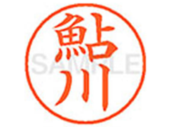 【仕様】●アユカワ●印面サイズ：直径9．5mm●書体：楷書体●インキ色：朱色●カートリッジ式●対応補充インキ：XLR−9N朱色●透明プラケース入り【検索用キーワード】アユカワ　アユガワ　アイカワ　あゆかわ　あゆがわ　あいかわ　シヤチハタ印　...