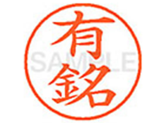 【仕様】●アリナ●印面サイズ：直径9．5mm●書体：楷書体●インキ色：朱色●カートリッジ式●対応補充インキ：XLR−9N朱色●透明プラケース入り【検索用キーワード】アリメ　アルメ　ありめ　あるめ　ありな　アリナ　シヤチハタ印　ネーム印　シヤ...