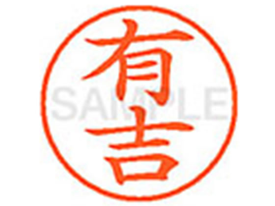 【仕様】●アリヨシ●印面サイズ：直径9．5mm●書体：楷書体●インキ色：朱色●カートリッジ式●対応補充インキ：XLR−9N朱色●透明プラケース入り【検索用キーワード】アリヨシ　ユウキチ　ありよし　ゆうきち　シヤチハタ印　ネーム印　シヤチハタ...