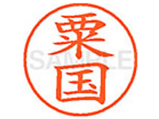 【仕様】●アワクニ●印面サイズ：直径9．5mm●書体：楷書体●インキ色：朱色●カートリッジ式●対応補充インキ：XLR−9N朱色●透明プラケース入り【検索用キーワード】アグニ　アワクニ　アグラ　あぐに　あわくに　あぐら　シヤチハタ印　ネーム印...
