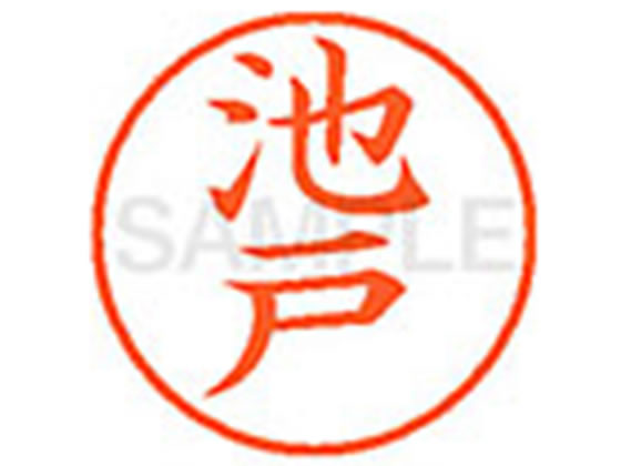 【仕様】●イケド●印面サイズ：直径9．5mm●書体：楷書体●インキ色：朱色●カートリッジ式●対応補充インキ：XLR−9N朱色●透明プラケース入り【検索用キーワード】イケド　イケト　いけど　いけと　シヤチハタ印　ネーム印　シヤチハタネーム9　...