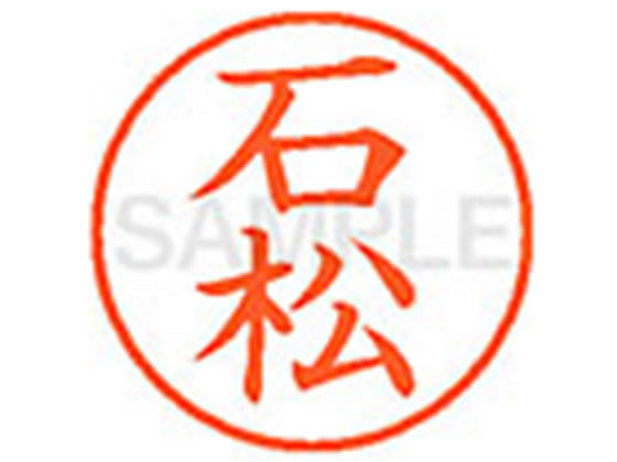 【仕様】●イシマツ●印面サイズ：直径9．5mm●書体：楷書体●インキ色：朱色●カートリッジ式●対応補充インキ：XLR−9N朱色●透明プラケース入り【検索用キーワード】いしまつ　イシマツ　シヤチハタ印　ネーム印　シヤチハタネーム9　印鑑　浸透...
