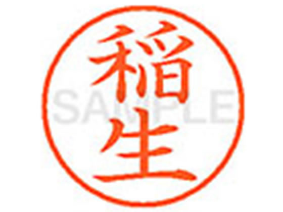 【仕様】●イノウ●印面サイズ：直径9．5mm●書体：楷書体●インキ色：朱色●カートリッジ式●対応補充インキ：XLR−9N朱色●透明プラケース入り【検索用キーワード】イナオ　イナセ　イナセイ　イナキ　イナイク　イナウ　イネナマ　イネキ　イネオ...