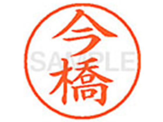 【仕様】●イマハシ●印面サイズ：直径9．5mm●書体：楷書体●インキ色：朱色●カートリッジ式●対応補充インキ：XLR−9N朱色●透明プラケース入り【検索用キーワード】イマハシ　イマバシ　いまはし　いまばし　シヤチハタ印　ネーム印　シヤチハタ...