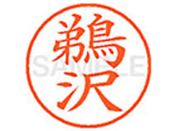 【仕様】●ウザワ●印面サイズ：直径9．5mm●書体：楷書体●インキ色：朱色●カートリッジ式●対応補充インキ：XLR−9N朱色●透明プラケース入り【検索用キーワード】ウザワ　ウサワ　ウノサワ　うざわ　うさわ　うのさわ　シヤチハタ印　ネーム印　...