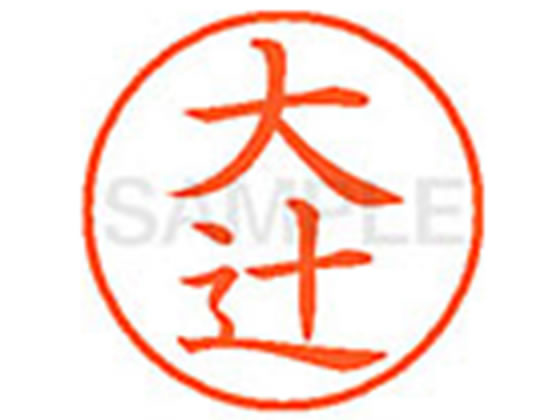 【仕様】●オオツジ●印面サイズ：直径9．5mm●書体：楷書体●インキ色：朱色●カートリッジ式●対応補充インキ：XLR−9N朱色●透明プラケース入り【検索用キーワード】オオツジ　オオツヂ　おおつじ　おおつぢ　シヤチハタ印　ネーム印　シヤチハタ...