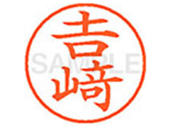 【仕様】●ヨシザキ●印面サイズ：直径9．5mm●書体：楷書体●インキ色：朱色●カートリッジ式●対応補充インキ：XLR−9N朱色●透明プラケース入り【検索用キーワード】ヨシザキ　ヨシサキ　よしざき　よしさき　立つの崎　外字　既製品　シヤチハタ...