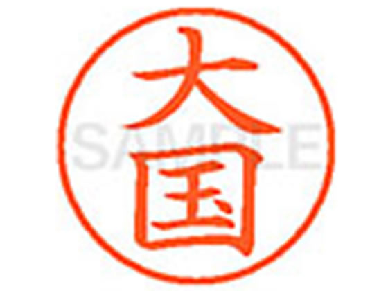 【仕様】●オオクニ●印面サイズ：直径9．5mm●書体：楷書体●インキ色：朱色●カートリッジ式●対応補充インキ：XLR−9N朱色●透明プラケース入り【検索用キーワード】オオクニ　オオグニ　ダイコク　おおくに　おおぐに　だいこく　シヤチハタ印　...