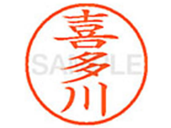 【仕様】●キタガワ●印面サイズ：直径9．5mm●書体：楷書体●インキ色：朱色●カートリッジ式●対応補充インキ：XLR−9N朱色●透明プラケース入り【検索用キーワード】きたがわ　キタガワ　シヤチハタ印　ネーム印　シヤチハタネーム9　印鑑　浸透...