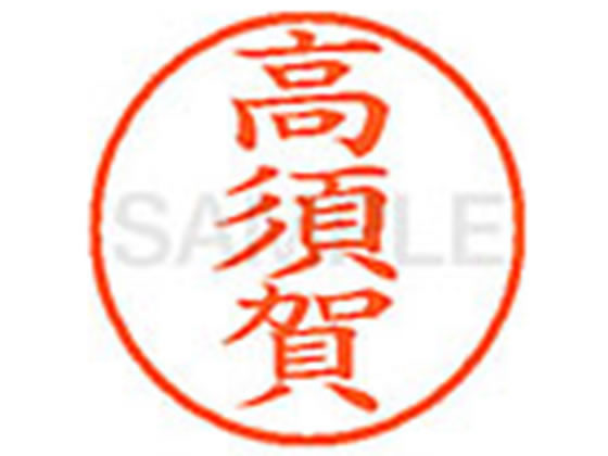【仕様】●タカスカ●印面サイズ：直径9．5mm●書体：楷書体●インキ色：朱色●カートリッジ式●対応補充インキ：XLR−9N朱色●透明プラケース入り【検索用キーワード】タカスカ　タカスガ　たかすか　たかすが　シヤチハタ印　ネーム印　シヤチハタ...