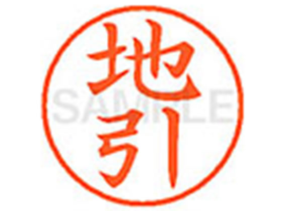 【仕様】●チビキ●印面サイズ：直径9．5mm●書体：楷書体●インキ色：朱色●カートリッジ式●対応補充インキ：XLR−9N朱色●透明プラケース入り【検索用キーワード】ジビキ　ジヒキ　ヂビキ　チビキ　チヒキ　チヒケ　チイン　じびき　じひき　ぢび...
