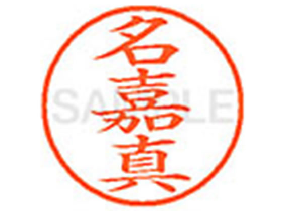 【仕様】●ナカマ●印面サイズ：直径9．5mm●書体：楷書体●インキ色：朱色●カートリッジ式●対応補充インキ：XLR−9N朱色●透明プラケース入り【検索用キーワード】ナカマ　ナキマ　なかま　なきま　シヤチハタ印　ネーム印　シヤチハタネーム9　...