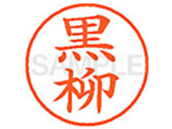 【仕様】●クロヤナギ●印面サイズ：直径9．5mm●書体：楷書体●インキ色：朱色●カートリッジ式●対応補充インキ：XLR−9N朱色●透明プラケース入り【検索用キーワード】クロヤナギ　クロヤナキ　くろやなぎ　くろやなき　シヤチハタ印　ネーム印　...