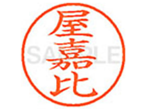 【仕様】●ヤカビ●印面サイズ：直径9．5mm●書体：楷書体●インキ色：朱色●カートリッジ式●対応補充インキ：XLR−9N朱色●透明プラケース入り【検索用キーワード】ヤカヒ　ヤカビ　ヤガイ　ヤガヒ　ヤキヒ　ヤキビ　やかひ　やかび　やがい　やが...