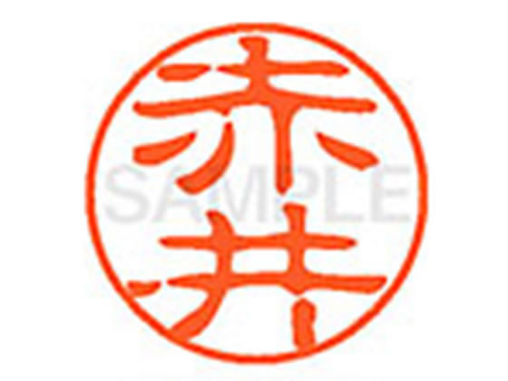 【仕様】●アカイ●印面サイズ：直径11mm●書体：古印体●インキ色：朱色●透明プラケース入り●対応補充インキ：XLR−11N朱色●ひとまわり大きな印面で重厚な印影を残すネーム印です。【検索用キーワード】アカイ　アカギ　あかい　あかぎ　シヤチ...