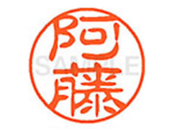 【仕様】●アトウ●印面サイズ：直径11mm●書体：古印体●インキ色：朱色●透明プラケース入り●対応補充インキ：XLR−11N朱色●ひとまわり大きな印面で重厚な印影を残すネーム印です。【検索用キーワード】アトウ　アドウ　アフジ　アンドウ　あと...