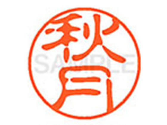【仕様】●アキヅキ●印面サイズ：直径11mm●書体：古印体●インキ色：朱色●透明プラケース入り●対応補充インキ：XLR−11N朱色●ひとまわり大きな印面で重厚な印影を残すネーム印です。【検索用キーワード】アキヅキ　アキツキ　アキズキ　シュウ...
