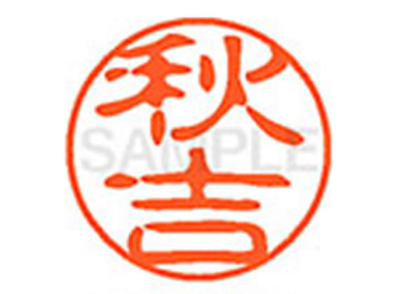 【仕様】●アキヨシ●印面サイズ：直径11mm●書体：古印体●インキ色：朱色●透明プラケース入り●対応補充インキ：XLR−11N朱色●ひとまわり大きな印面で重厚な印影を残すネーム印です。【検索用キーワード】アキヨシ　アキモト　あきよし　あきも...