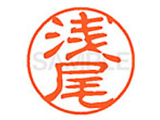 【仕様】●アサオ●印面サイズ：直径11mm●書体：古印体●インキ色：朱色●透明プラケース入り●対応補充インキ：XLR−11N朱色●ひとまわり大きな印面で重厚な印影を残すネーム印です。【検索用キーワード】アサオ　アオキ　あさお　あおき　シヤチ...