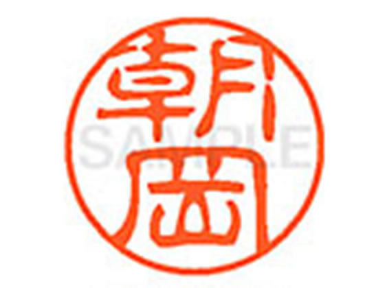 【仕様】●アサオカ●印面サイズ：直径11mm●書体：古印体●インキ色：朱色●透明プラケース入り●対応補充インキ：XLR−11N朱色●ひとまわり大きな印面で重厚な印影を残すネーム印です。【検索用キーワード】アサオカ　あさおか　シヤチハタ印　シ...