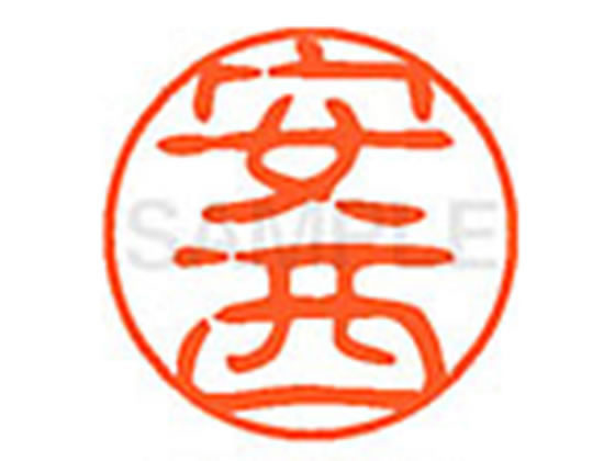 【仕様】●アンザイ●印面サイズ：直径11mm●書体：古印体●インキ色：朱色●透明プラケース入り●対応補充インキ：XLR−11N朱色●ひとまわり大きな印面で重厚な印影を残すネーム印です。【検索用キーワード】アンザイ　アンサイ　ヤスニシ　あんざ...