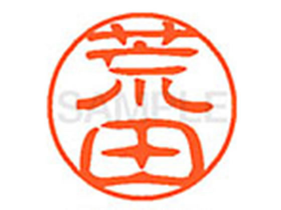 【仕様】●アラタ●印面サイズ：直径11mm●書体：古印体●インキ色：朱色●透明プラケース入り●対応補充インキ：XLR−11N朱色●ひとまわり大きな印面で重厚な印影を残すネーム印です。【検索用キーワード】アラタ　アラダ　アレタ　コウダ　あらた...