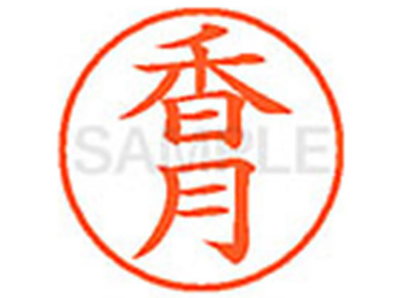 【仕様】●コウヅキ●印面サイズ：直径9．5mm●書体：楷書体●インキ色：朱色●カートリッジ式●対応補充インキ：XLR−9N朱色●透明プラケース入り【検索用キーワード】カゲツ　カズキ　カツキ　カヅキ　コウゲツ　コウズキ　コウツキ　コウヅキ　か...