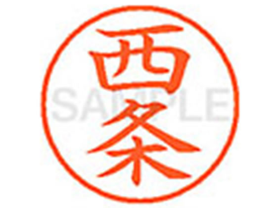 【仕様】●サイジヨウ●印面サイズ：直径9．5mm●書体：楷書体●インキ色：朱色●カートリッジ式●対応補充インキ：XLR−9N朱色●透明プラケース入り【検索用キーワード】サイジョウ　ニシジョウ　さいじょう　にしじょう　さいじよう　サイジヨウ　...