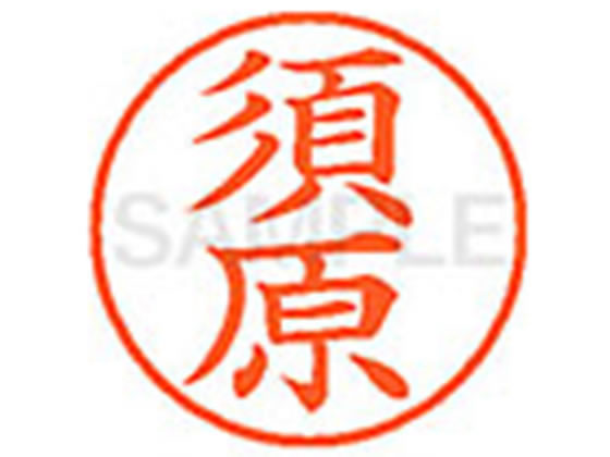 【仕様】●スハラ●印面サイズ：直径9．5mm●書体：楷書体●インキ色：朱色●カートリッジ式●対応補充インキ：XLR−9N朱色●透明プラケース入り【検索用キーワード】スハラ　スバラ　すはら　すばら　シヤチハタ印　ネーム印　シヤチハタネーム9　...