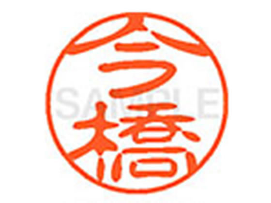 【仕様】●イマハシ●印面サイズ：直径11mm●書体：古印体●インキ色：朱色●透明プラケース入り●対応補充インキ：XLR−11N朱色●ひとまわり大きな印面で重厚な印影を残すネーム印です。【検索用キーワード】イマハシ　イマバシ　いまはし　いまば...