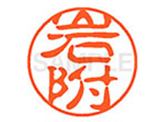 【仕様】●イワツキ●印面サイズ：直径11mm●書体：古印体●インキ色：朱色●透明プラケース入り●対応補充インキ：XLR−11N朱色●ひとまわり大きな印面で重厚な印影を残すネーム印です。【検索用キーワード】イワツキ　イワフ　イワツケ　イワヅケ...