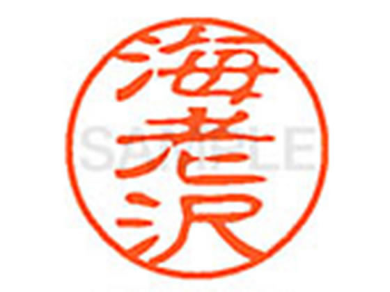 【仕様】●エビサワ●印面サイズ：直径11mm●書体：古印体●インキ色：朱色●透明プラケース入り●対応補充インキ：XLR−11N朱色●ひとまわり大きな印面で重厚な印影を残すネーム印です。【検索用キーワード】エビサワ　エビザワ　えびさわ　えびざ...