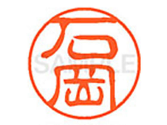 【仕様】●イシオカ●印面サイズ：直径11mm●書体：古印体●インキ色：朱色●透明プラケース入り●対応補充インキ：XLR−11N朱色●ひとまわり大きな印面で重厚な印影を残すネーム印です。【検索用キーワード】イシオカ　いしおか　シヤチハタ印　シ...