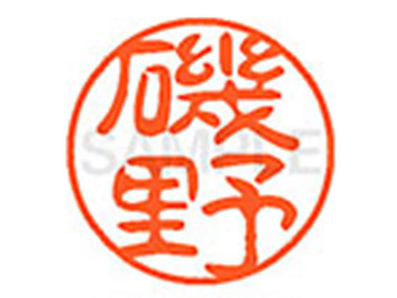 【仕様】●イソノ●印面サイズ：直径11mm●書体：古印体●インキ色：朱色●透明プラケース入り●対応補充インキ：XLR−11N朱色●ひとまわり大きな印面で重厚な印影を残すネーム印です。【検索用キーワード】イソノ　イシイソノ　いその　いしいその...