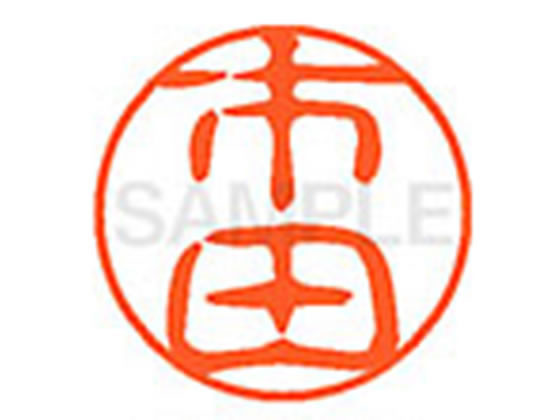 【仕様】●イチダ●印面サイズ：直径11mm●書体：古印体●インキ色：朱色●透明プラケース入り●対応補充インキ：XLR−11N朱色●ひとまわり大きな印面で重厚な印影を残すネーム印です。【検索用キーワード】イチダ　イチタ　イダ　いちだ　いちた　...