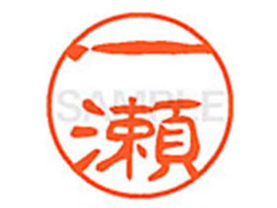 【仕様】●イチノセ●印面サイズ：直径11mm●書体：古印体●インキ色：朱色●透明プラケース入り●対応補充インキ：XLR−11N朱色●ひとまわり大きな印面で重厚な印影を残すネーム印です。【検索用キーワード】イチセ　イチノセ　イツセ　イチライ　...
