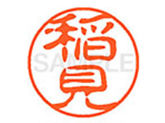 【仕様】●イナミ●印面サイズ：直径11mm●書体：古印体●インキ色：朱色●透明プラケース入り●対応補充インキ：XLR−11N朱色●ひとまわり大きな印面で重厚な印影を残すネーム印です。【検索用キーワード】イナミ　イナメ　イネミ　いなみ　いなめ...